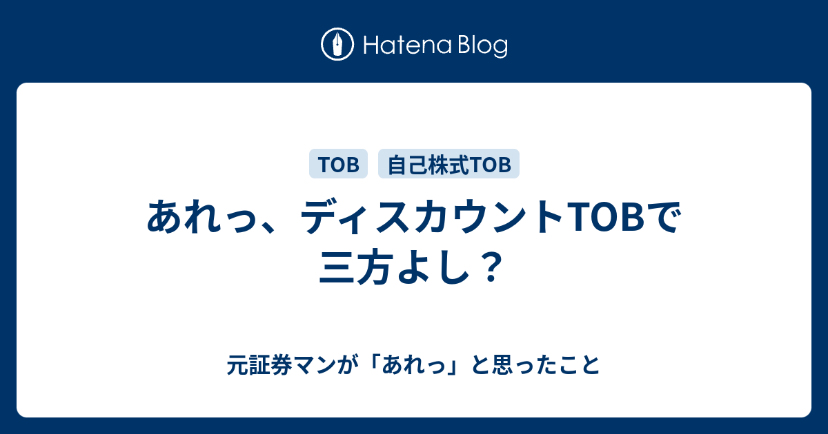 あれっ、ディスカウントTOBで三方よし？ - 元証券マンが「あれっ」と思ったこと