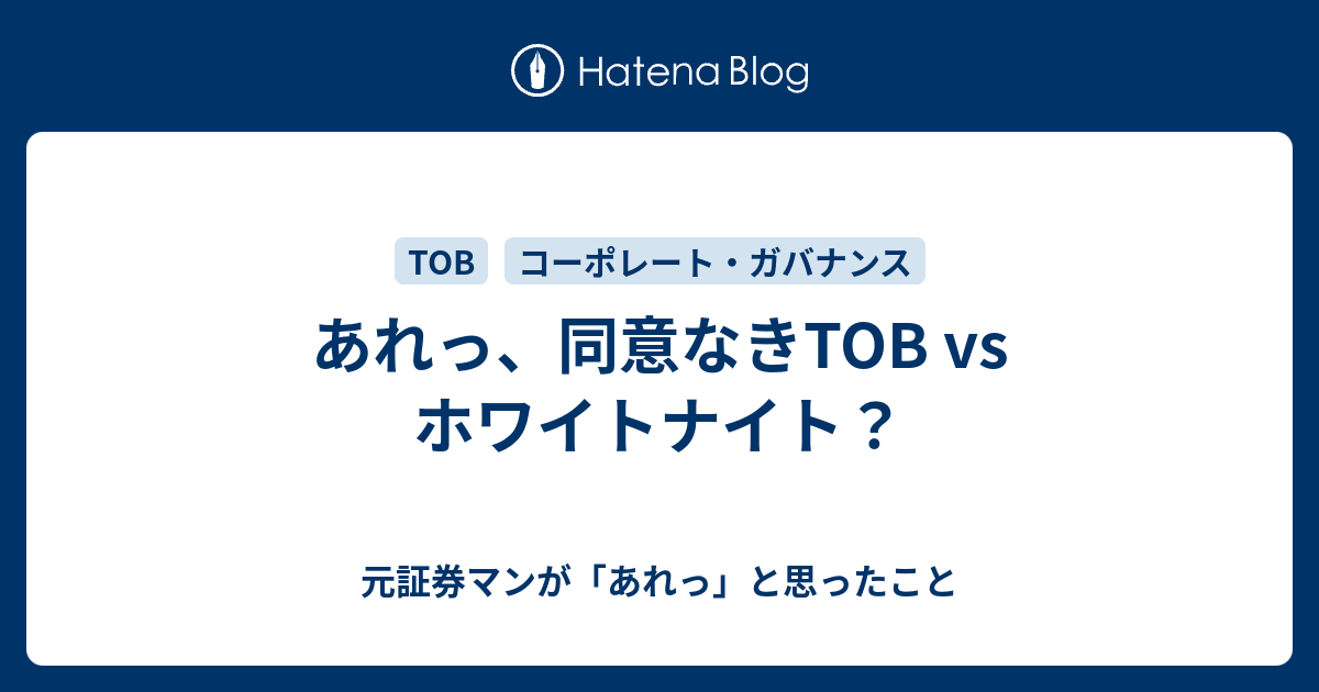 あれっ、同意なきTOB vs ホワイトナイト？ - 元証券マンが「あれっ」と思ったこと