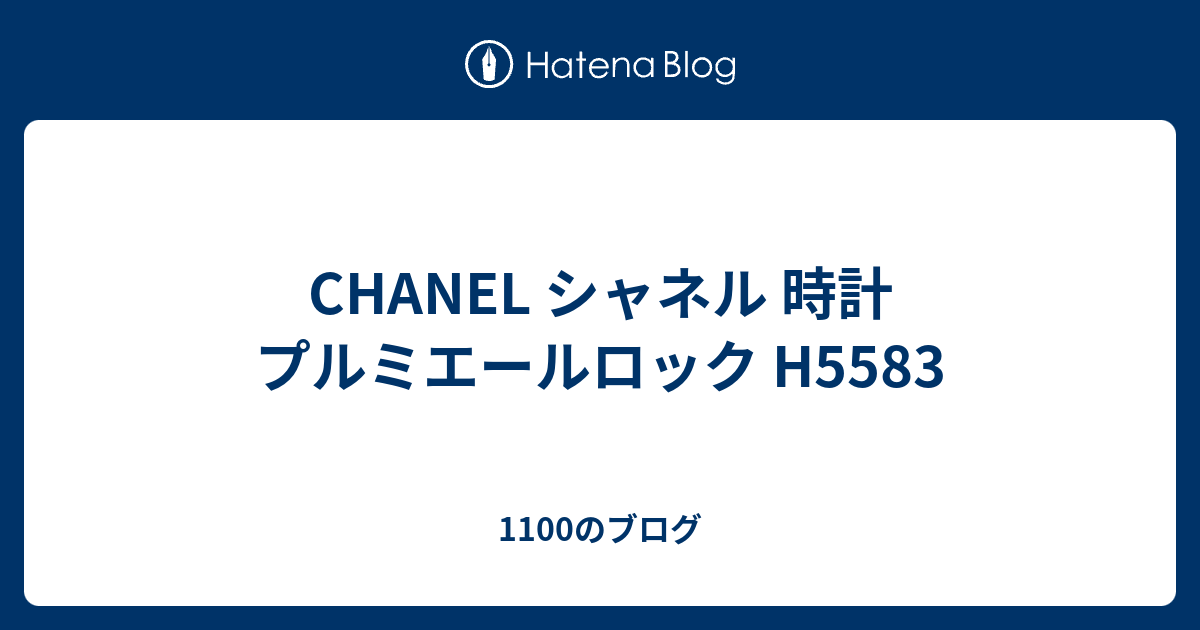 CHANEL シャネル 時計 プルミエールロック H5583 - 1100のブログ