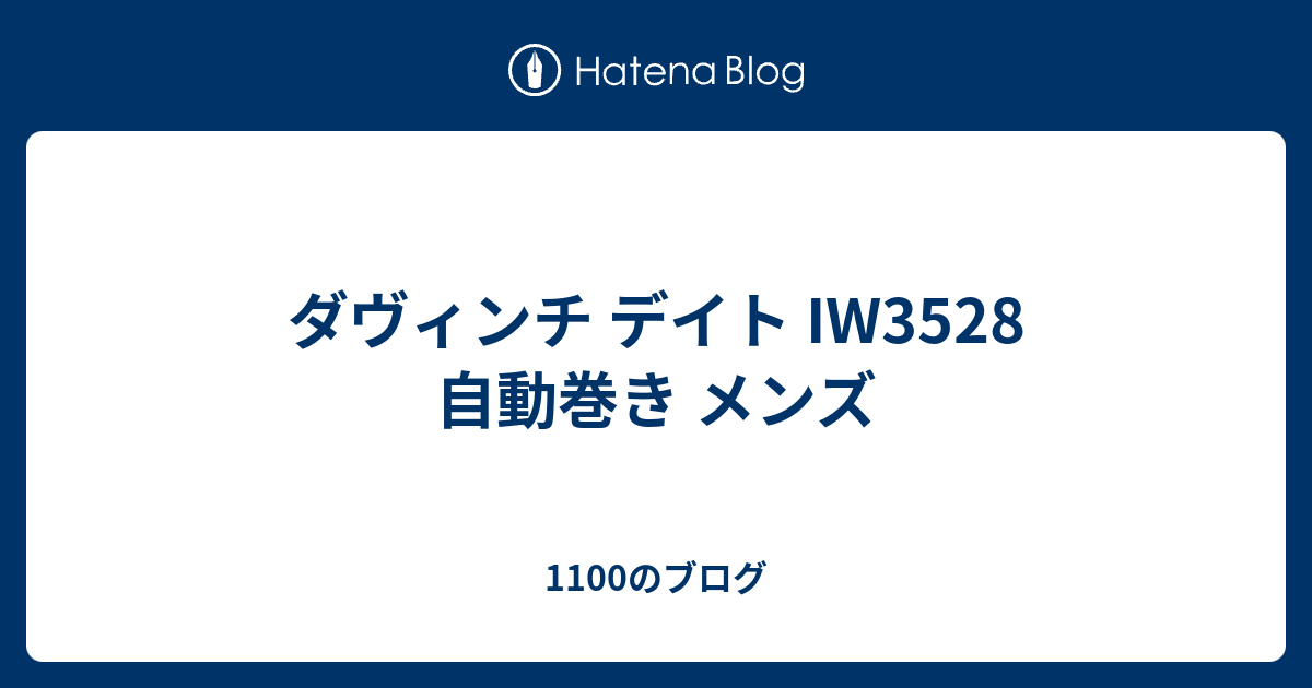 ダヴィンチ デイト IW3528 自動巻き メンズ - 1100のブログ