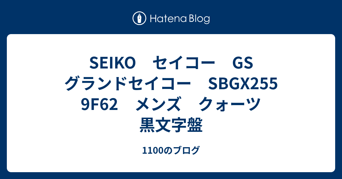 SEIKO セイコー GS グランドセイコー SBGX255 9F62 メンズ クォーツ 黒文字盤 - 1100のブログ