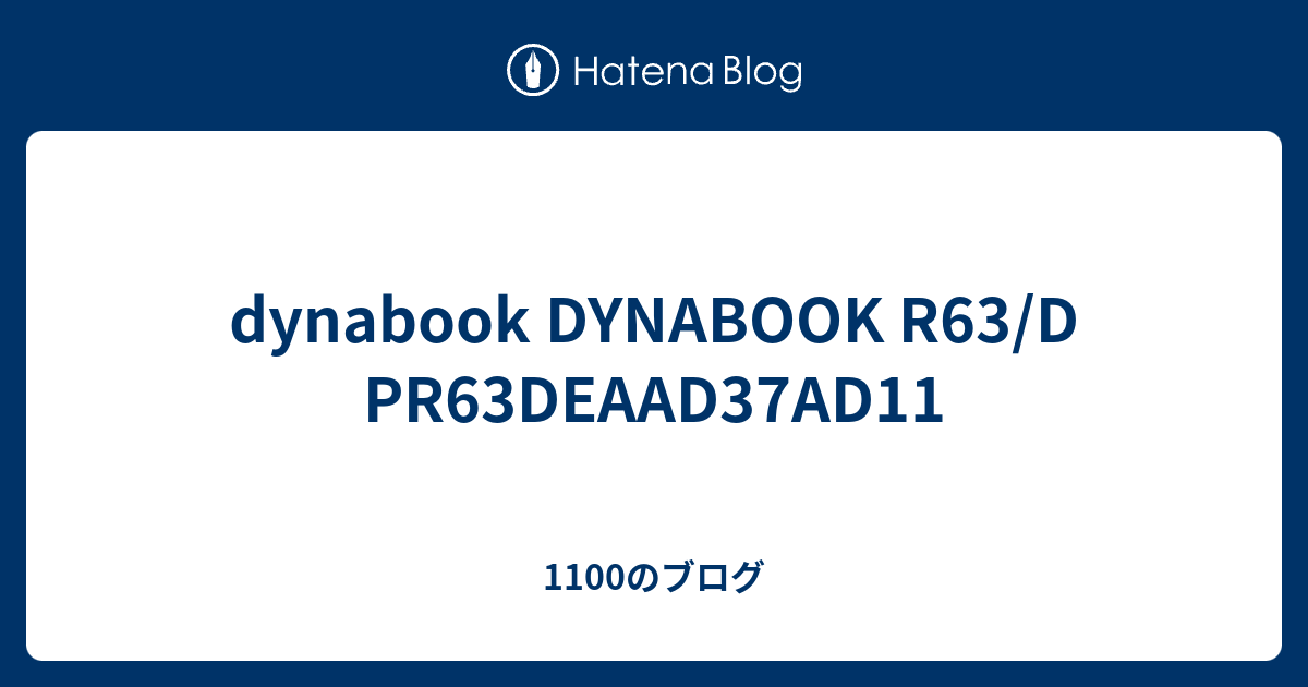 dynabook DYNABOOK R63/D PR63DEAAD37AD11 - 1100のブログ