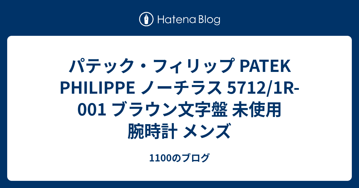 パテック・フィリップ PATEK PHILIPPE ノーチラス 5712/1R-001 ブラウン文字盤 未使用 腕時計 メンズ - 1100のブログ