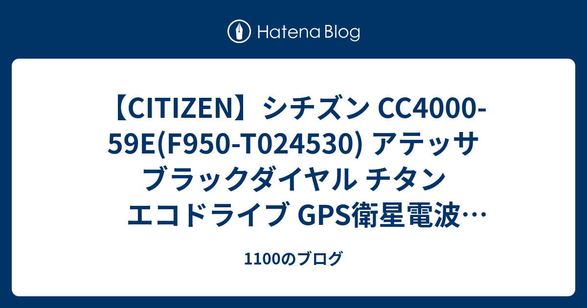 【CITIZEN】シチズン CC4000-59E(F950-T024530) アテッサ ブラックダイヤル チタン エコドライブ GPS衛星電波 ...