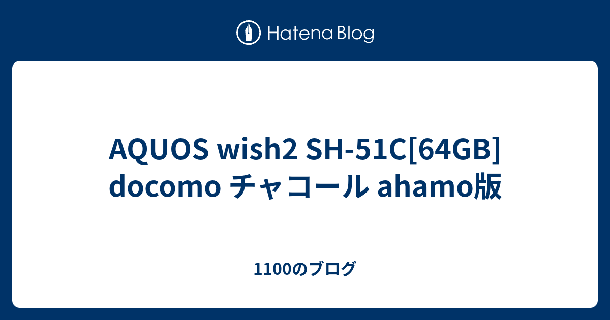 AQUOS wish2 SH-51C[64GB] docomo チャコール ahamo版 - 1100のブログ
