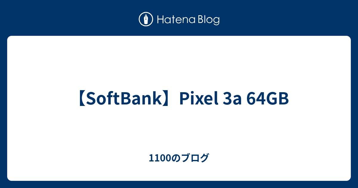 【SoftBank】Pixel 3a 64GB - 1100のブログ
