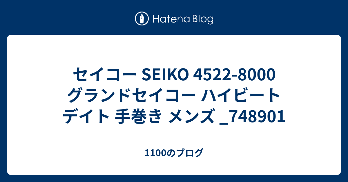 セイコー SEIKO 4522-8000 グランドセイコー ハイビート デイト 手巻き メンズ _748901 - 1100のブログ