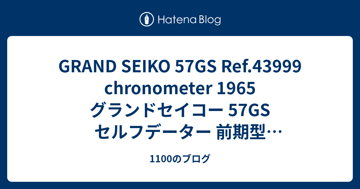 GRAND SEIKO 57GS Ref.43999 chronometer 1965 グランドセイコー 57GS セルフデーター 前期型 ...
