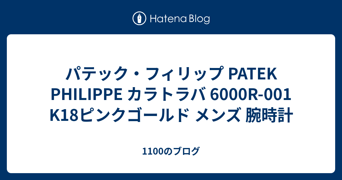 パテック・フィリップ PATEK PHILIPPE カラトラバ 6000R-001 K18ピンクゴールド メンズ 腕時計 - 1100のブログ