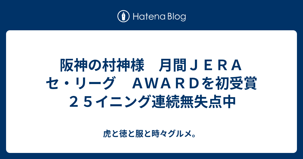 阪神の村神様 月間JERA セ・リーグ AWARDを初受賞 25イニング連続無失点中 - 虎と徳と服と時々グルメ。
