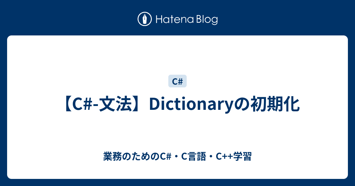 【C#-文法】Dictionaryの初期化 - 業務のためのC#・C言語・C++学習