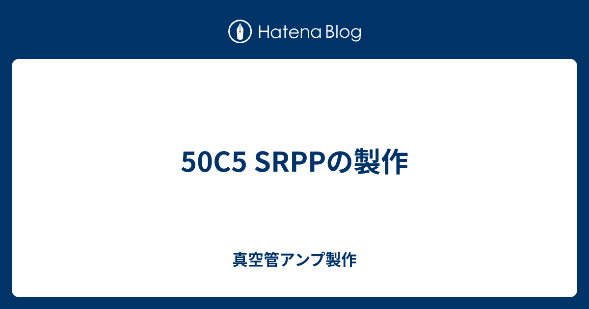 50C5 SRPPの製作 - 真空管アンプ製作