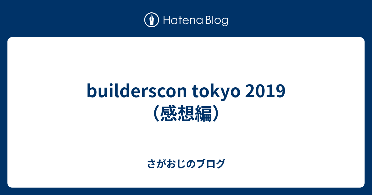 builderscon tokyo 2019（感想編） - さがおじのブログ
