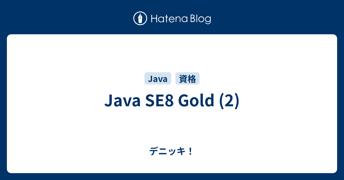 Java SE8 Gold (2) - デニッキ！