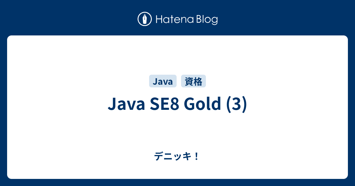 Java SE8 Gold (3) - デニッキ！