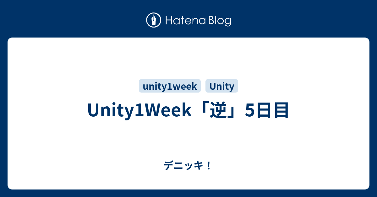 Unity1Week「逆」5日目 - デニッキ！