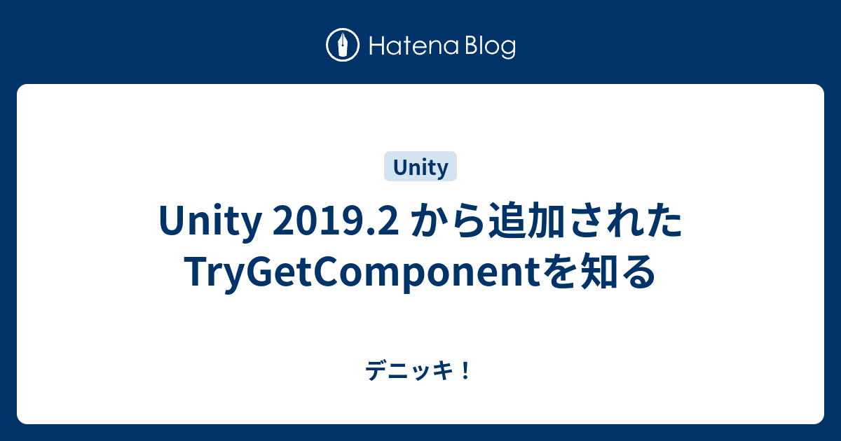 Unity 2019.2 から追加されたTryGetComponentを知る - デニッキ！