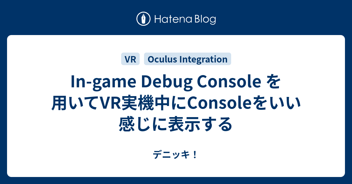 In-game Debug Console を用いてVR実機中にConsoleをいい感じに表示する - デニッキ！
