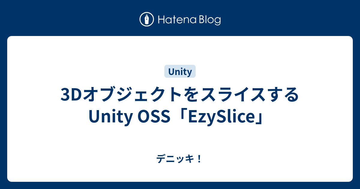 3DオブジェクトをスライスするUnity OSS「EzySlice」 - デニッキ！