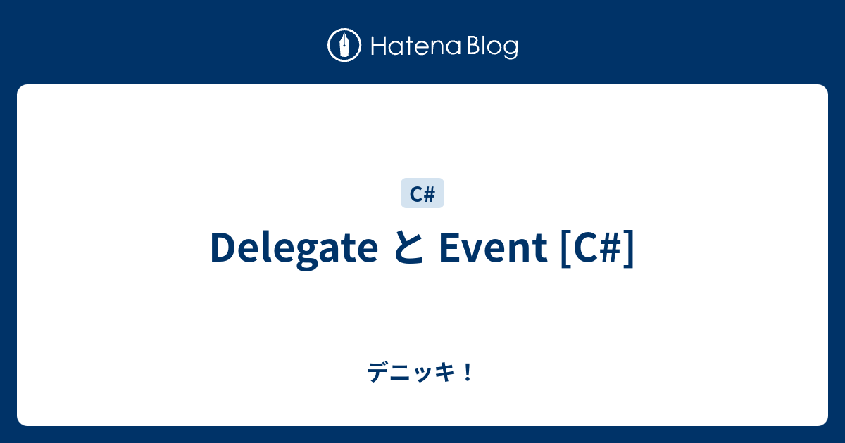 Delegate と Event [C#] - デニッキ！