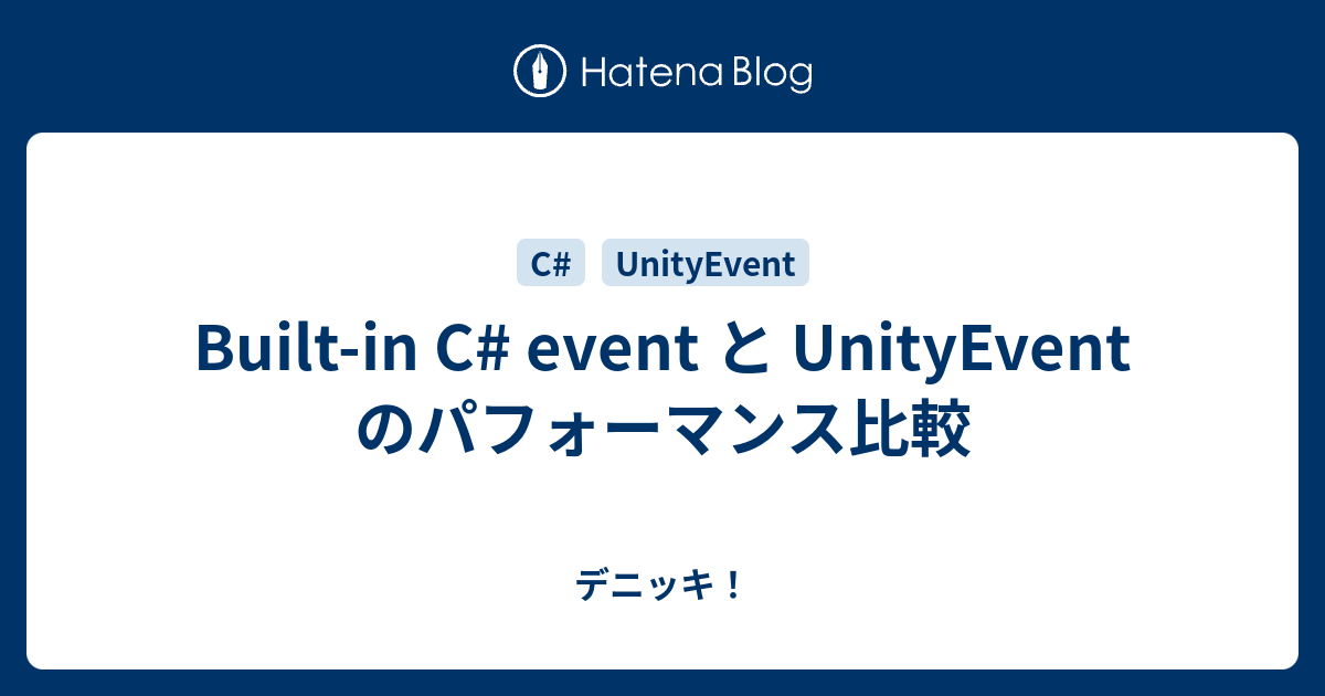 Built-in C# event と UnityEvent のパフォーマンス比較 - デニッキ！