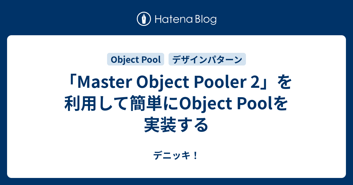 「Master Object Pooler 2」を利用して簡単にObject Poolを実装する - デニッキ！