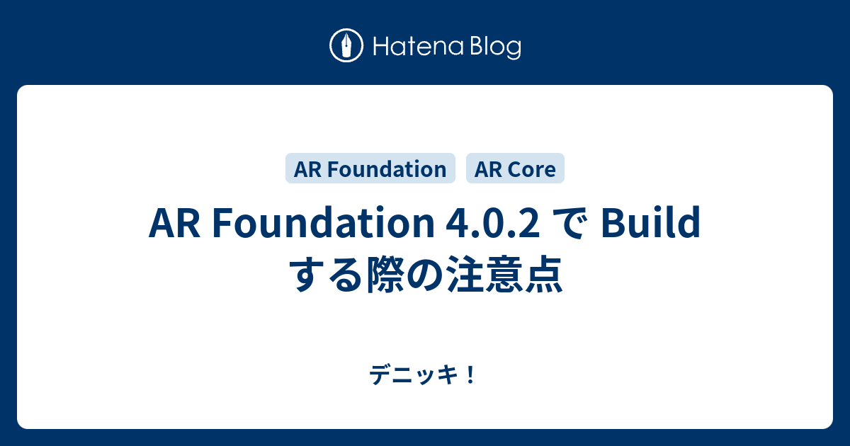 AR Foundation 4.0.2 で Build する際の注意点 - デニッキ！