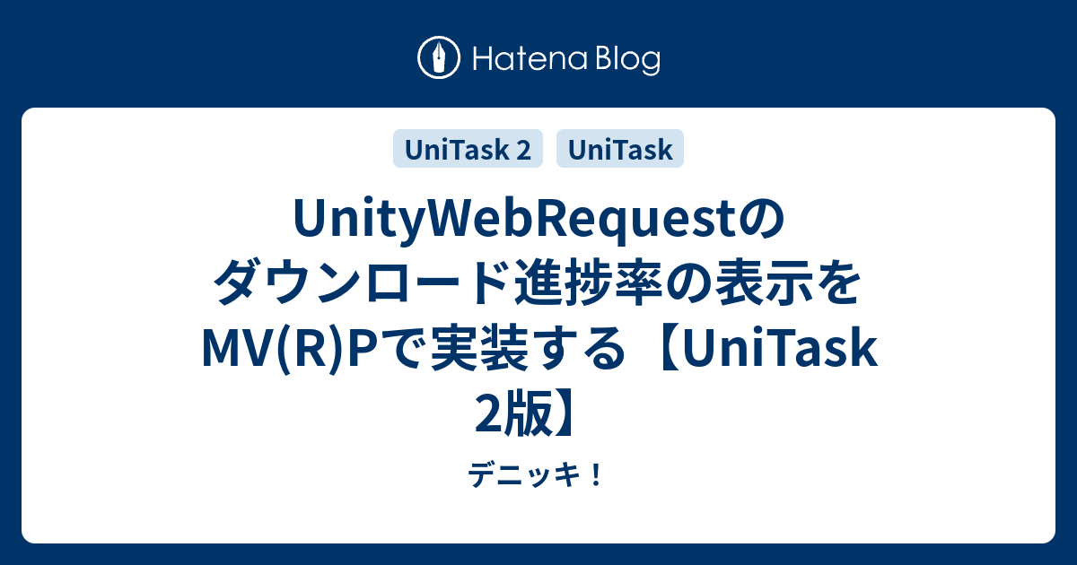 UnityWebRequestのダウンロード進捗率の表示をMV(R)Pで実装する【UniTask 2版】 - デニッキ！