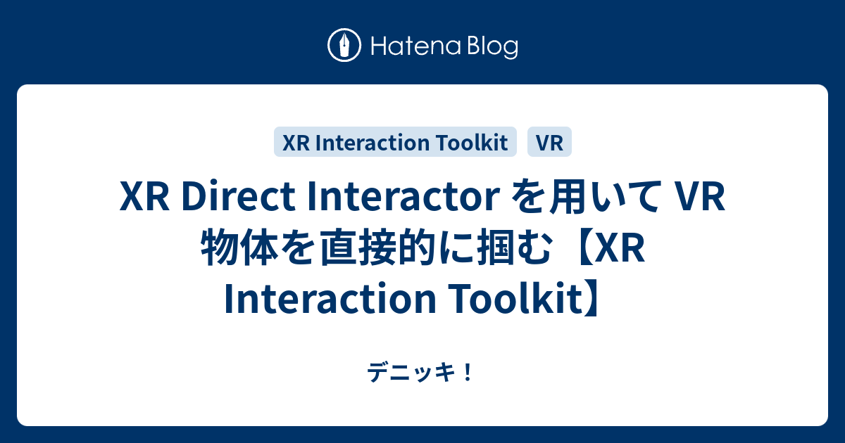 XR Direct Interactor を用いて VR 物体を直接的に掴む【XR Interaction Toolkit】 - デニッキ！