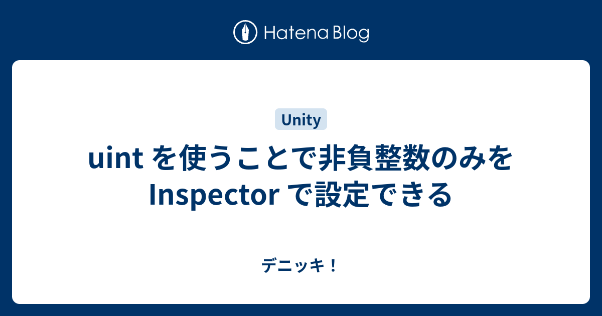 uint を使うことで非負整数のみを Inspector で設定できる - デニッキ！