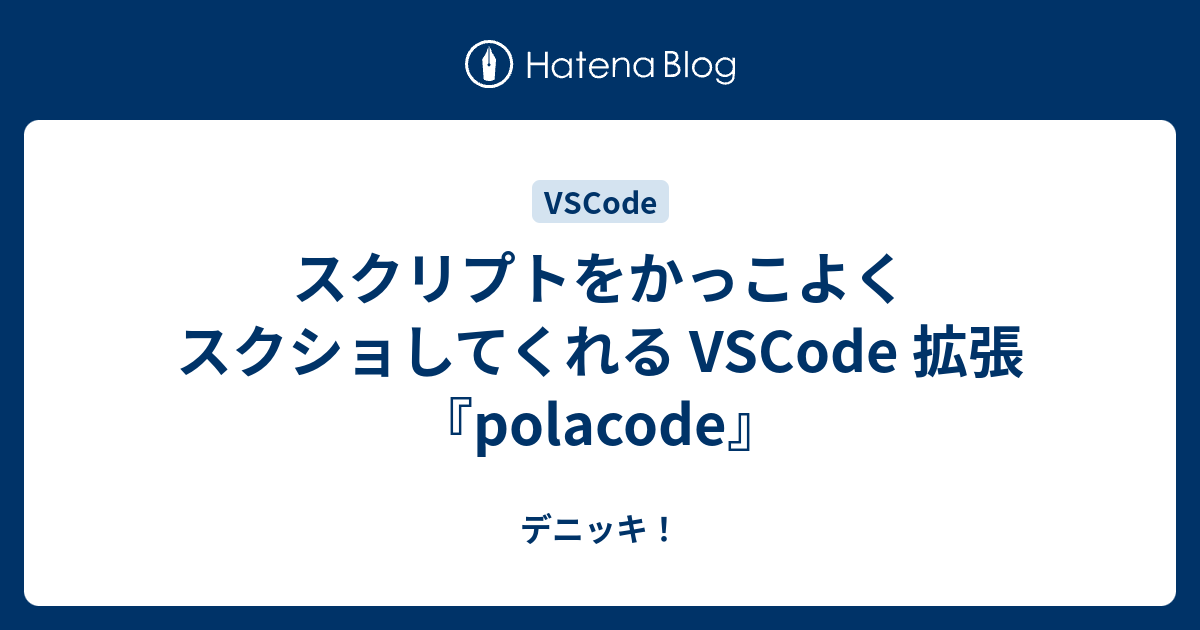 スクリプトをかっこよくスクショしてくれる VSCode 拡張『polacode』 - デニッキ！