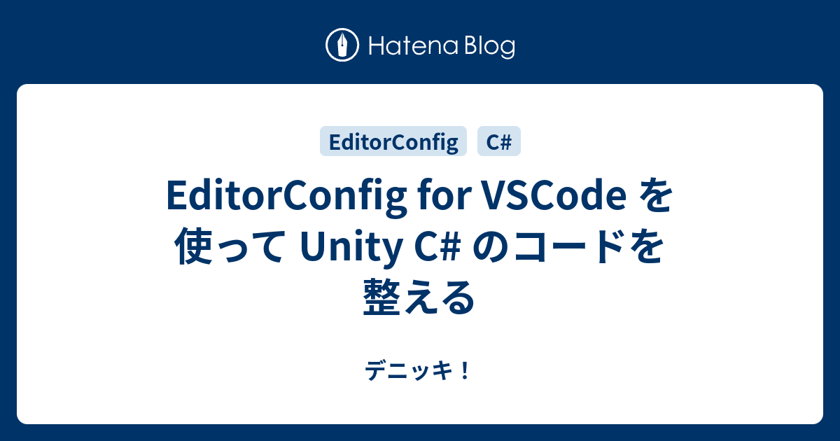 EditorConfig for VSCode を使って Unity C# のコードを整える - デニッキ！