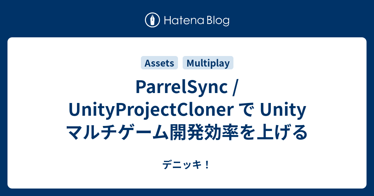 ParrelSync / UnityProjectCloner で Unity マルチゲーム開発効率を上げる - デニッキ！