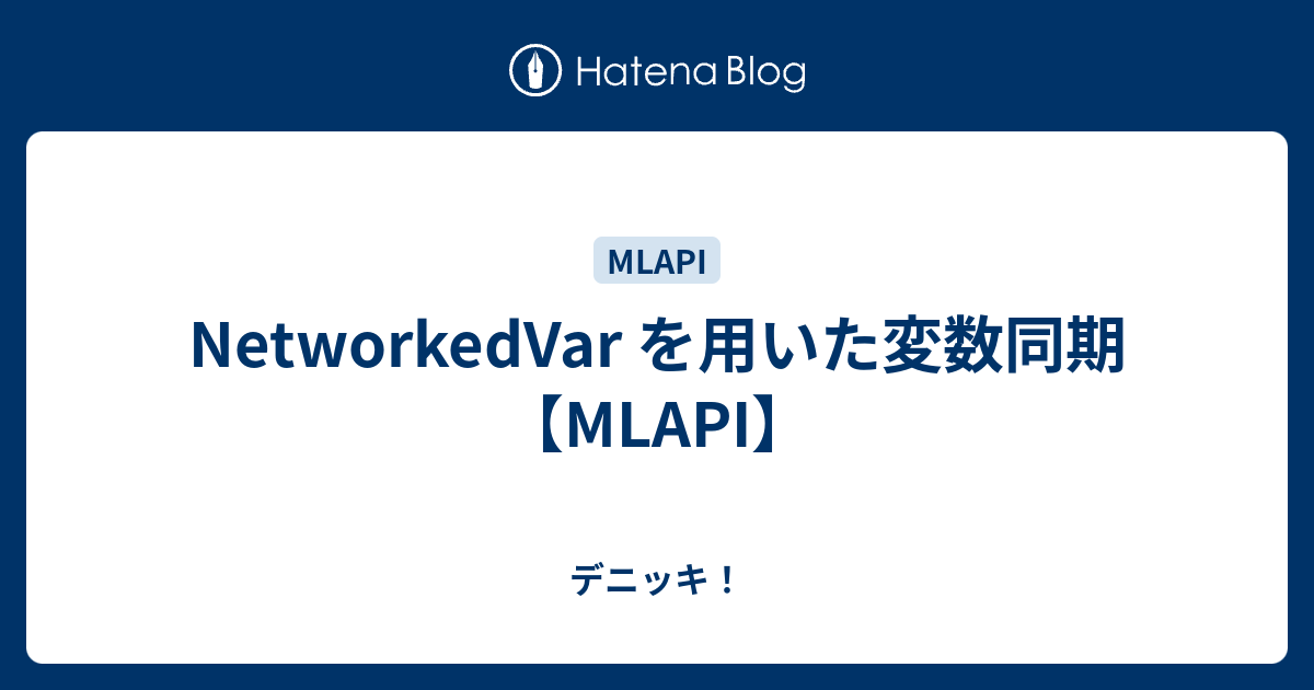 NetworkedVar を用いた変数同期【MLAPI】 - デニッキ！