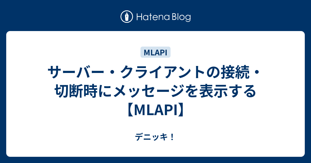 サーバー・クライアントの接続・切断時にメッセージを表示する【MLAPI】 - デニッキ！