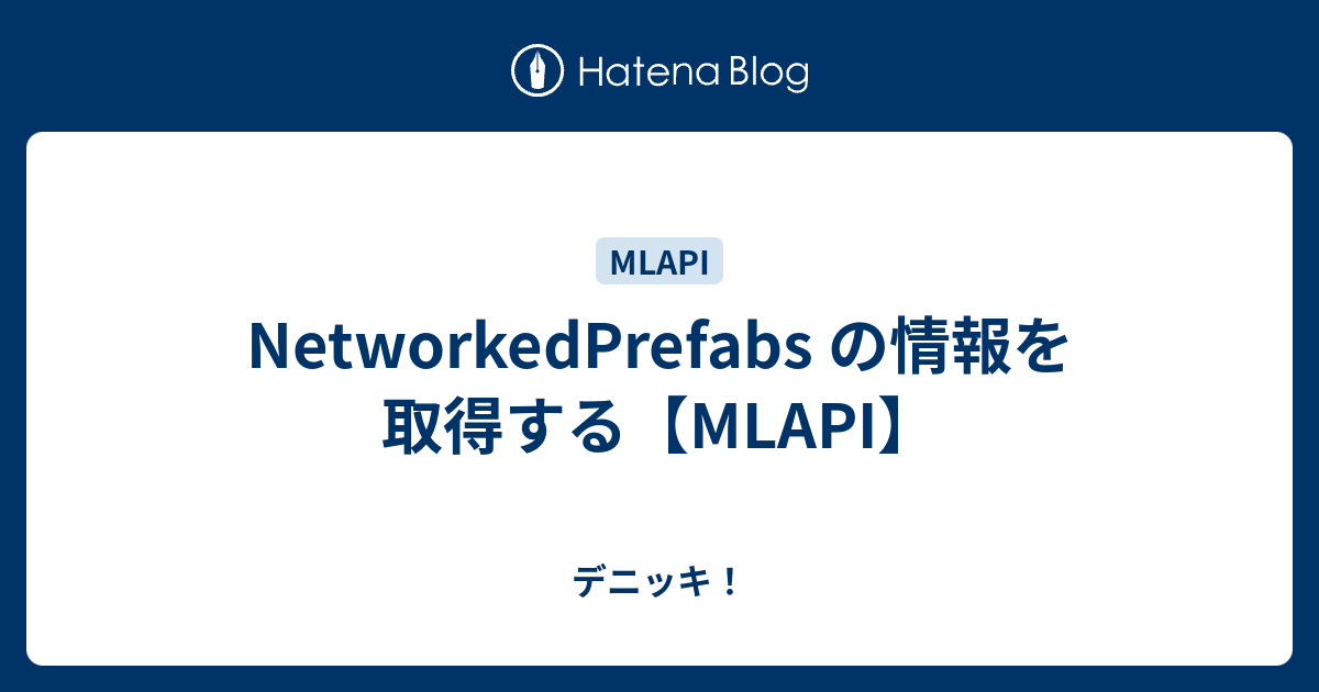NetworkedPrefabs の情報を取得する【MLAPI】 - デニッキ！