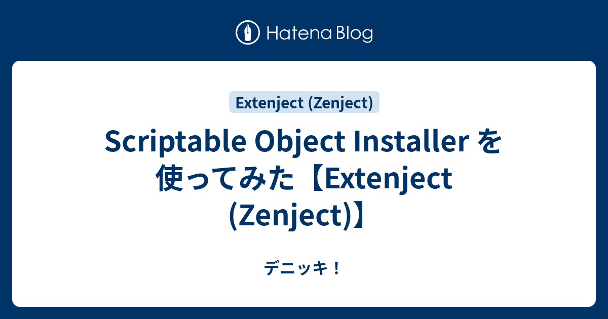 Scriptable Object Installer を使ってみた【Extenject (Zenject)】 - デニッキ！