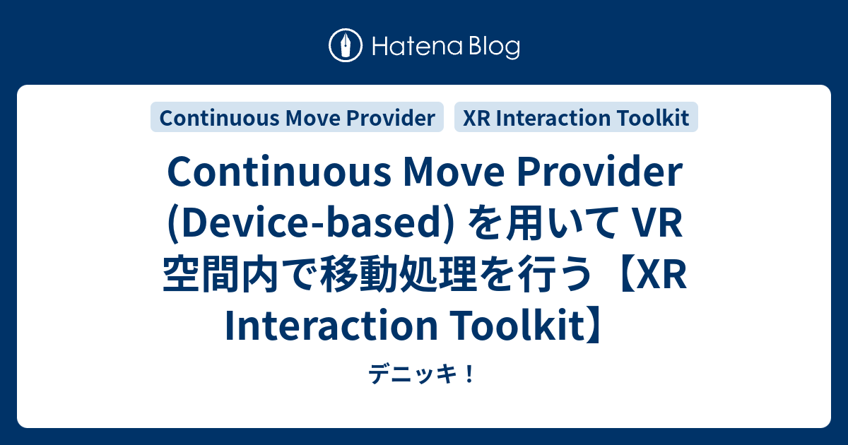 Continuous Move Provider (Device-based) を用いて VR 空間内で移動処理を行う【XR ...