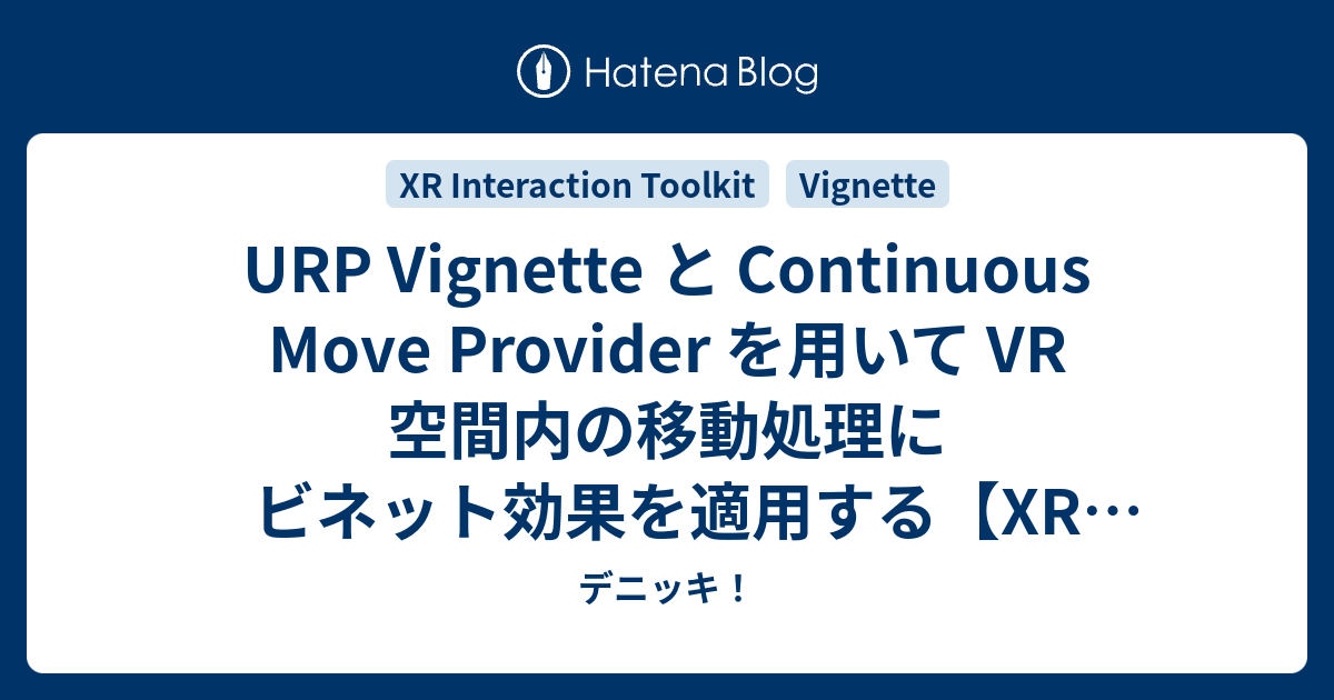 URP Vignette と Continuous Move Provider を用いて VR 空間内の移動処理にビネット効果を適用する【XR ...
