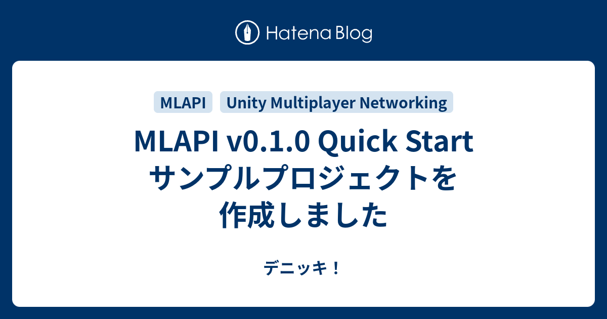 MLAPI v0.1.0 Quick Start サンプルプロジェクトを作成しました - デニッキ！