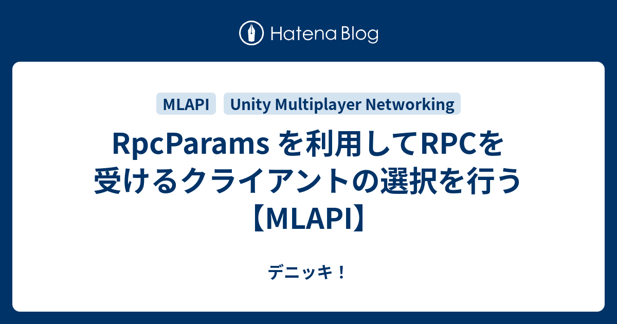 RpcParams を利用してRPCを受けるクライアントの選択を行う【MLAPI】 - デニッキ！