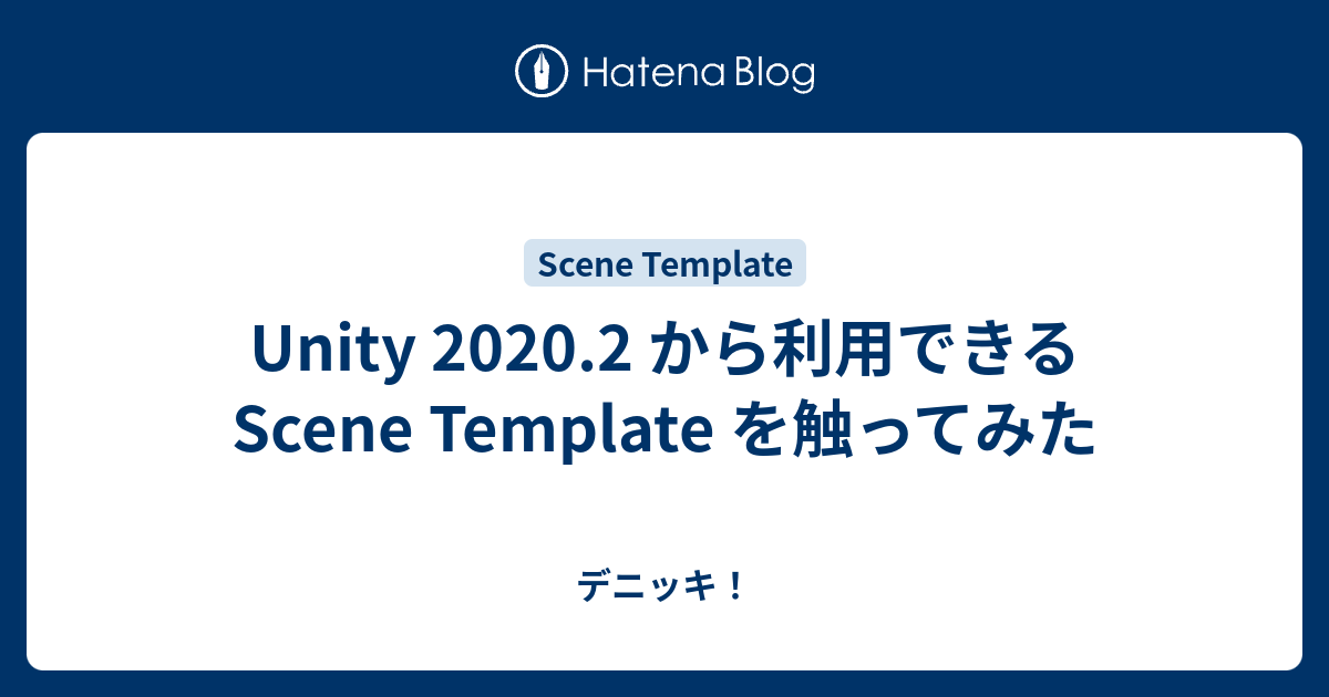 Unity 2020.2 から利用できる Scene Template を触ってみた - デニッキ！