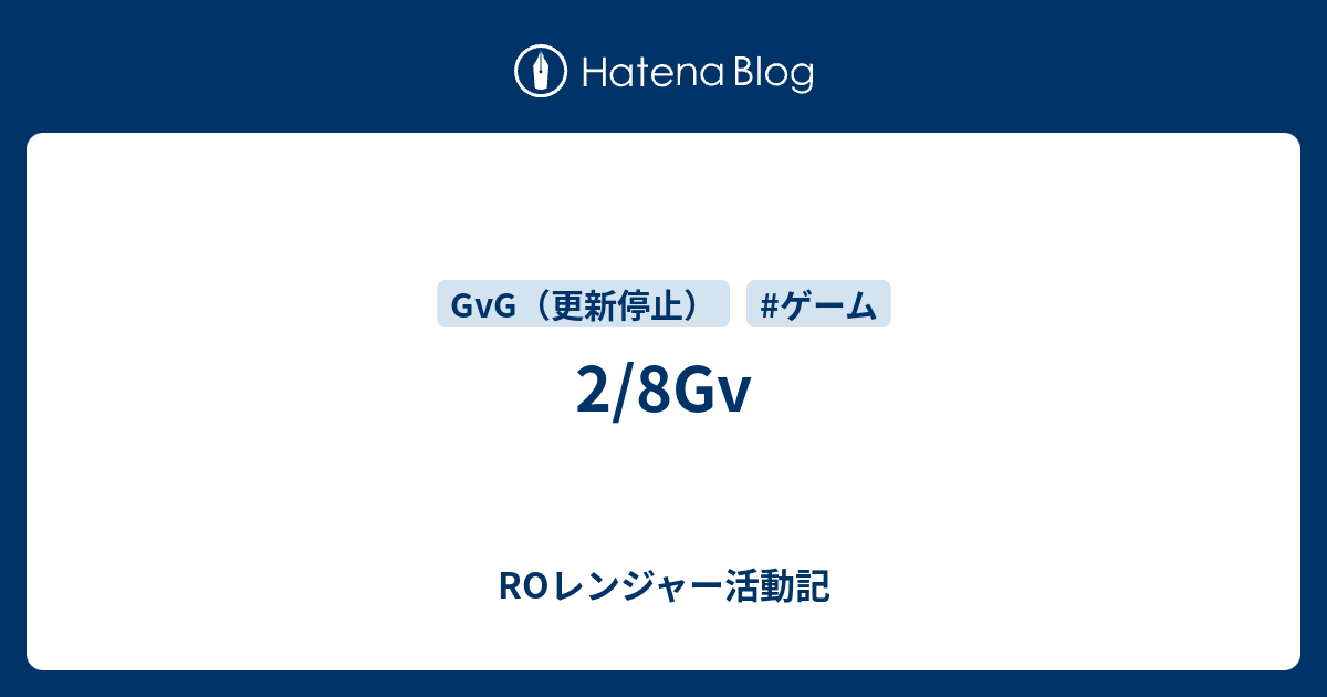 2/8Gv - ROレンジャー活動記