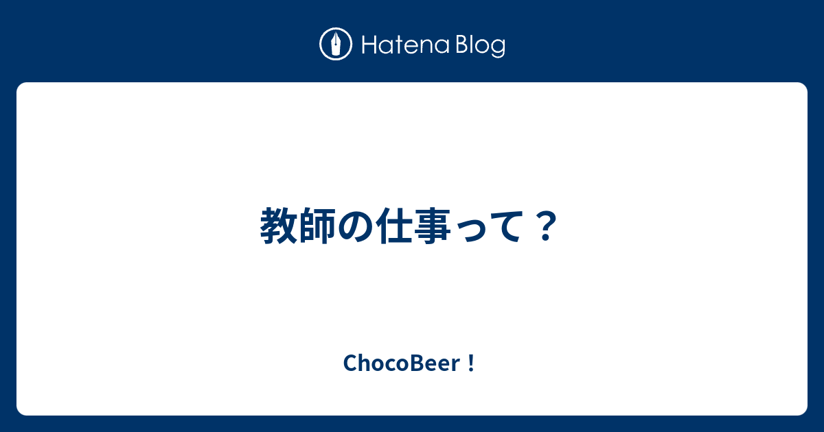 教師の仕事って？ - ChocoBeer！
