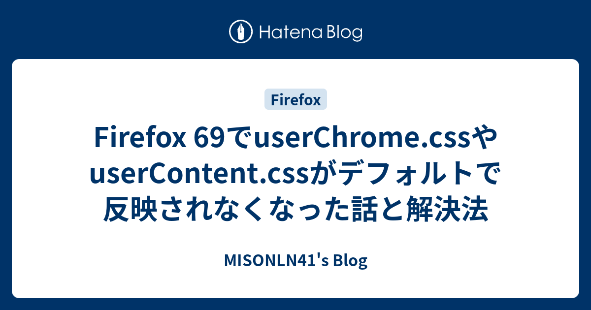 Firefox 69でuserChrome.cssやuserContent.cssがデフォルトで反映されなくなった話と解決法 - MISONLN41's Blog
