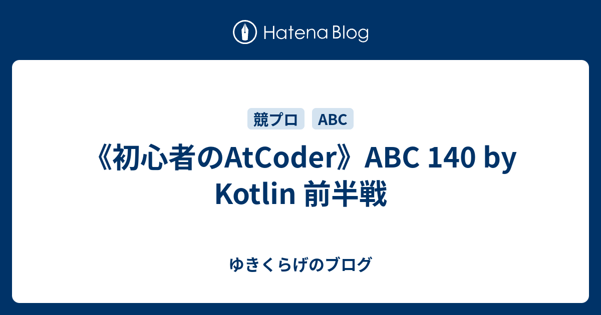 《初心者のAtCoder》ABC 140 by Kotlin 前半戦 - ゆきくらげのブログ