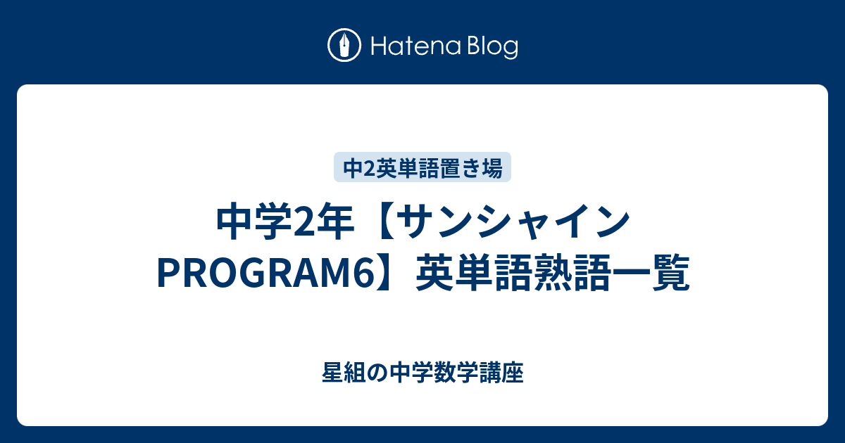 中学2年【サンシャインPROGRAM6】英単語熟語一覧 - 星組の中学数学講座