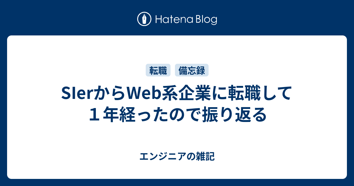 SIerからWeb系企業に転職して1年経ったので振り返る - エンジニアの雑記