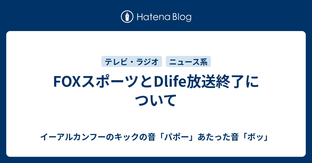 FOXスポーツとDlife放送終了について - イーアルカンフーのキックの音「パポー」あたった音「ボッ」