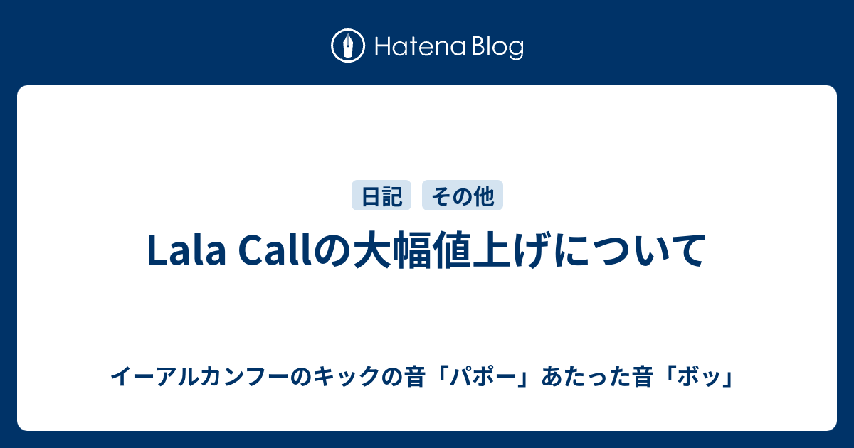 Lala Callの大幅値上げについて - イーアルカンフーのキックの音「パポー」あたった音「ボッ」